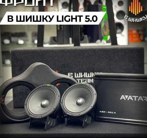 Комплект для фронта В Шишку Light 5.0