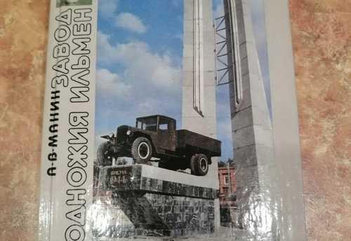 Книга "У подножия Ильмен" 50 лет "Уралаз"