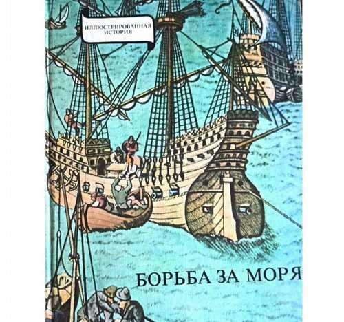 Книга Борьба за моря