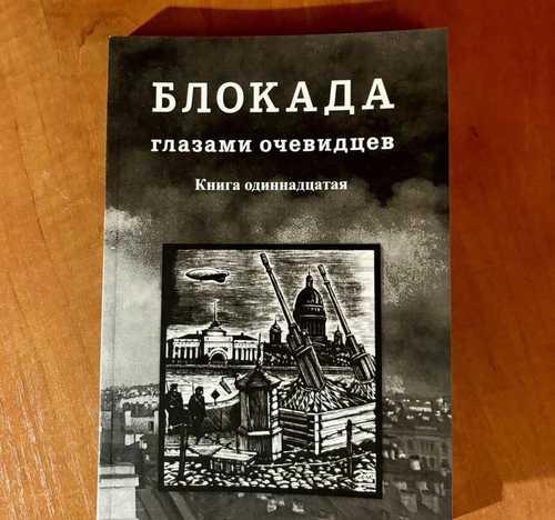 Книги серии "Блокада глазами очевидцев"