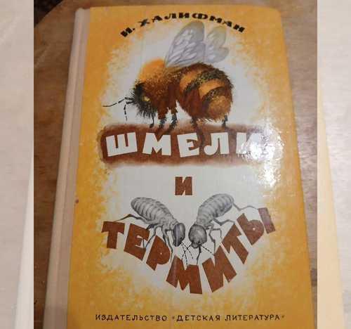 Шмели и термиты. И. Халифман 1972 год