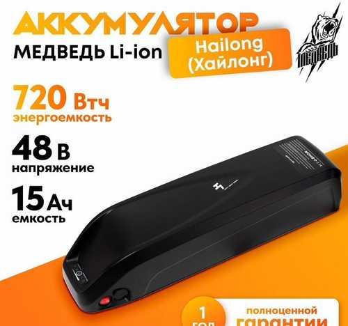 Аккумулятор для электровелосипеда Медведь 48В 15Ач
