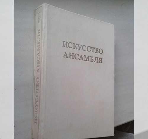 М.А.Некрасова Искусство ансамбля.Художественный пр