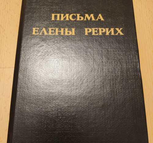 Книга Письма Елены Рерих. 1929-1938. Том 1