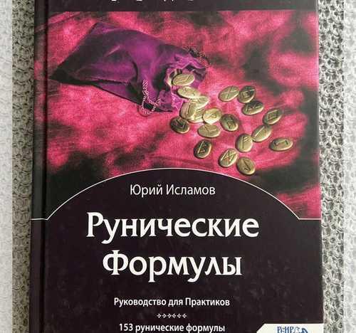 Юрий Исламов Рунические Формулы