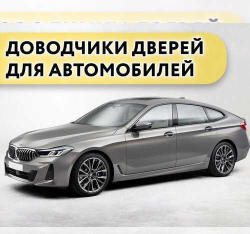 Доводчики дверей BMW series 6 G32 2017- н.в