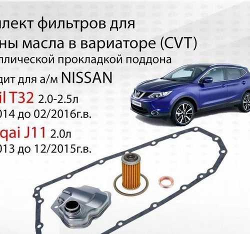 Комплект для вариатора X-trail Qashqai до 2016