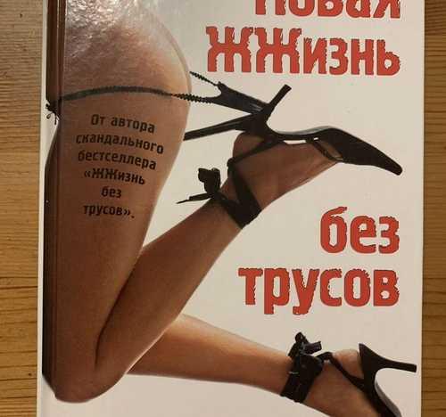 Книга Новая жизнь без трусов (18+)