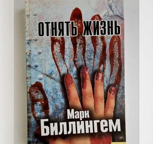 Книга Отнять жизнь. Марк Биллингем