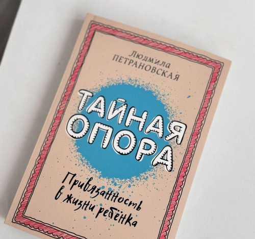 Книга Тайная опора, Петрановская