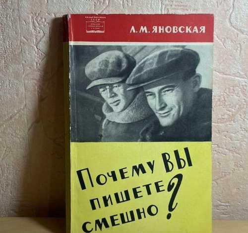 Почему вы пишите смешно. Об Ильф и Петров 1963