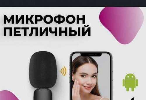 Петличный беспроводной микрофон для android