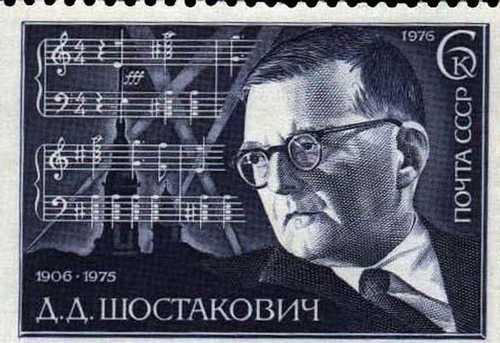 70-летие со дня рождения композитора Д.Шостаковича