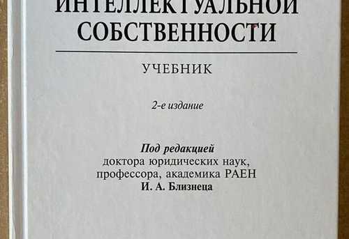 Право интеллектуальной собственности. И.А.Близнец