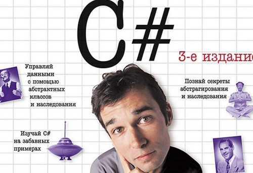 Head First. Изучаем C#. 3-е издание