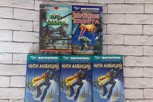 Серия книг Боевые Роботы Battletech Mechwarrior