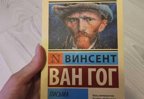 Книга Винсент Ван Гог, письма к друзьям, новая