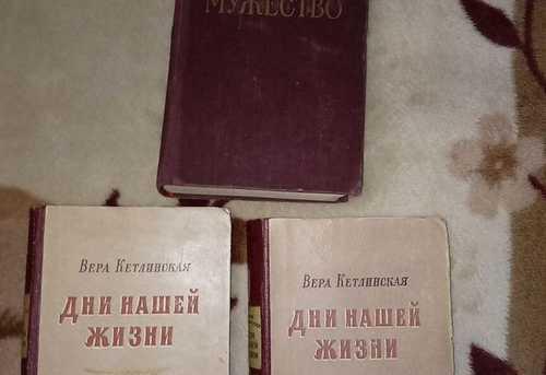 Книги В. Кетлинская 3шт пакетом