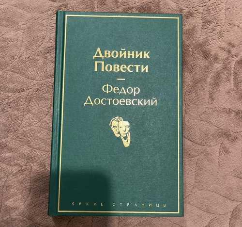 Книга Двойник (Федор Достоевский)