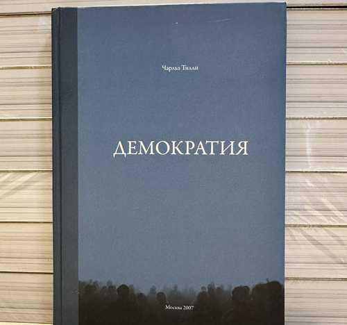 Чарлз Тилли Демократия (резерв)