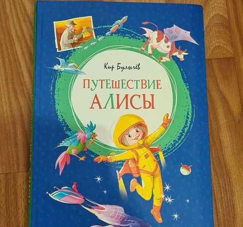 Путешествияе Алисы