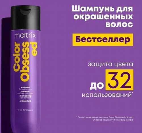 Matrix Color Obsessed Shampoo