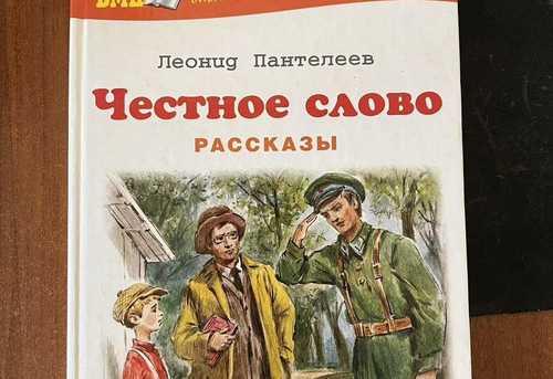 Книга Леонид Пантелеев сборник рассказов