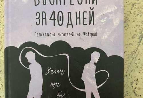 Книга "Воскресни за 40 дней"