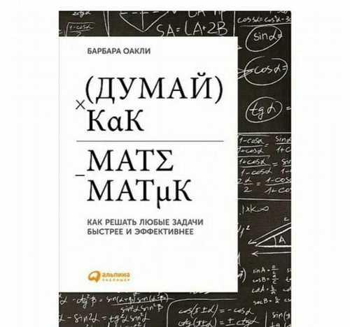 Книга:"Думай как математик"