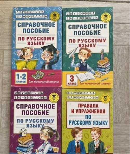 Узорова русский язык 4 класс справочное пособие