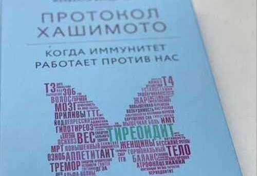 Изабелла Венц " Протокол Хашимото"