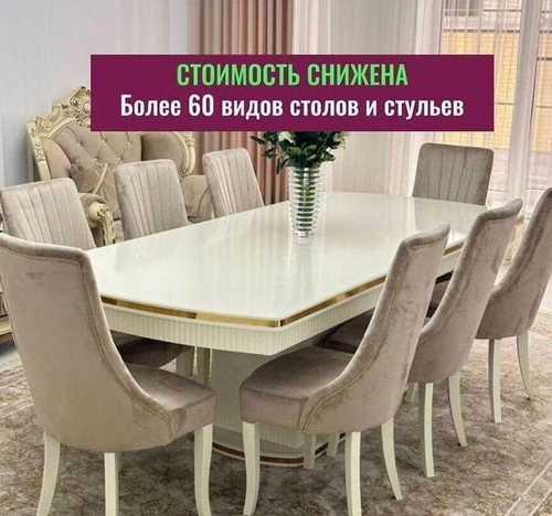 Обеденный стол и стулья в лучшем качестве \ Доставка по всей России
