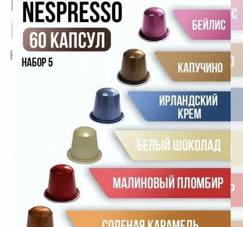 Капсулы для кофемашины nespresso