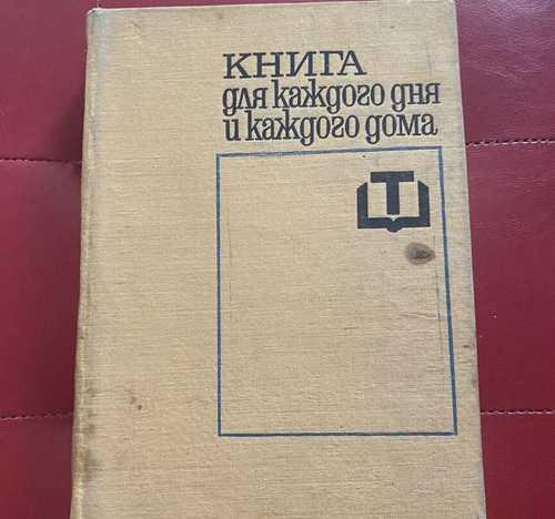 Книга для каждого дня и каждого дома 1969г