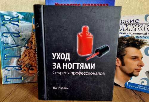 Уход за ногтями: Секреты профессионалов. Л.Тозелли