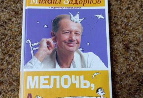 Михаил Задорнов. Мелочь, а приятно