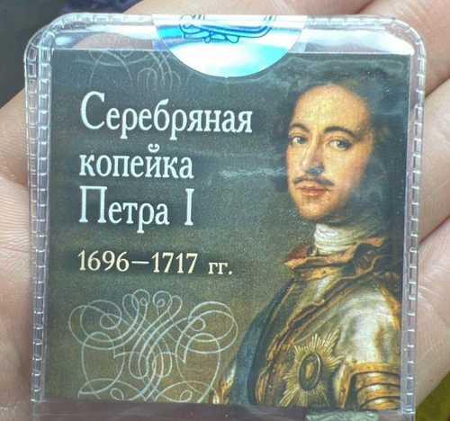 1 копейка Петра Первого 1696-1717 гг., серебро