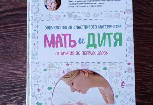 Книга по беременности и материнству. Мать и дитя