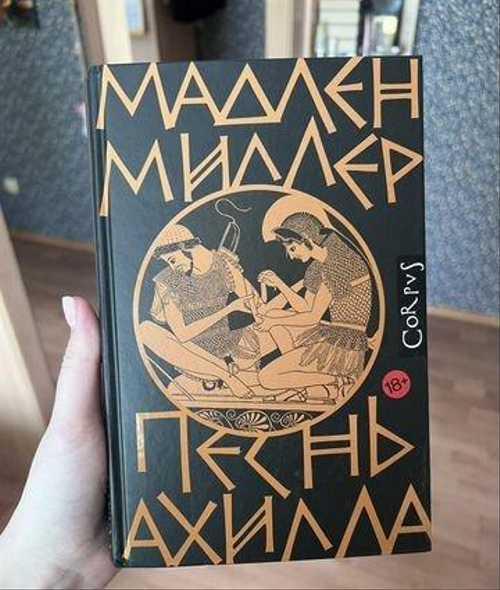 Песнь Ахилла Мадлен Миллер