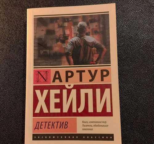 Книга Артур Хейли "Детектив"