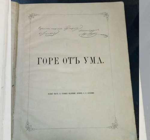 Дорреволюционна книга "Горе от ума" Грибоедов