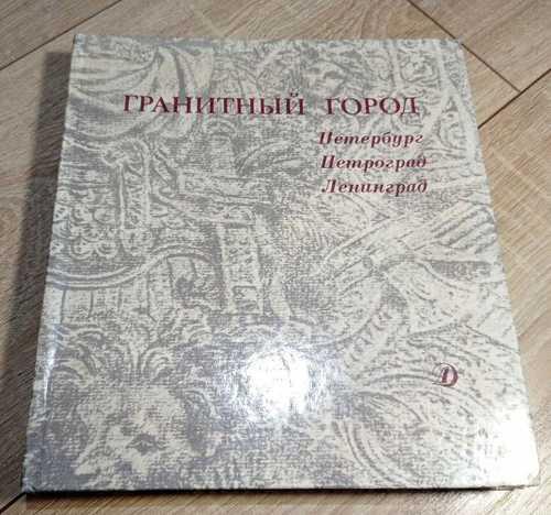 Гранитный город. книга про Петербург, Петроград, Л