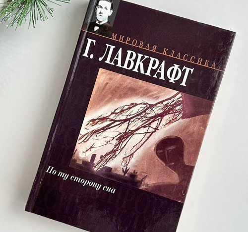 Книга Лавкрафт По ту сторону сна