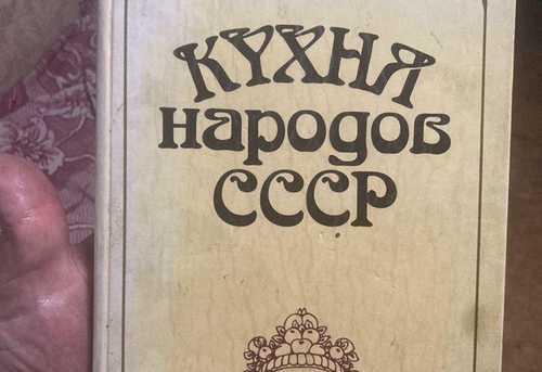 Книга Кулинарных рецептов народов СССР
