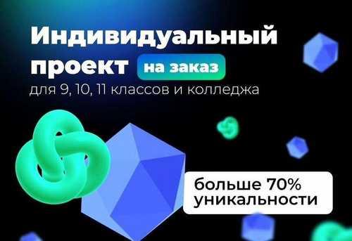 Готовые индивидуальные проекты 9 класс