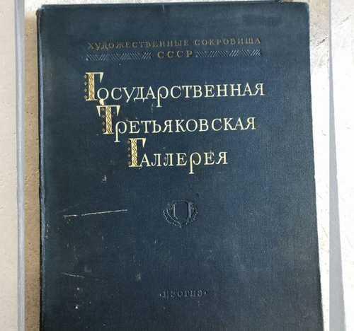 Книга Третьяковской Галлереи 1955 года