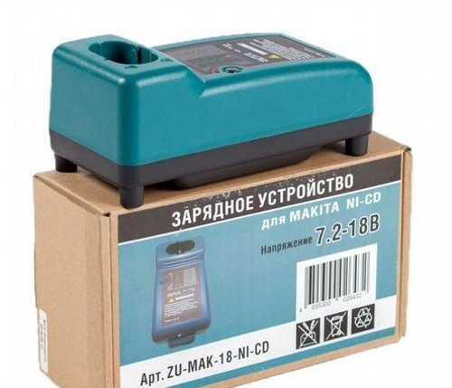 Зарядное устройство для Makita Ni-CD 7,2-18В Mak-1