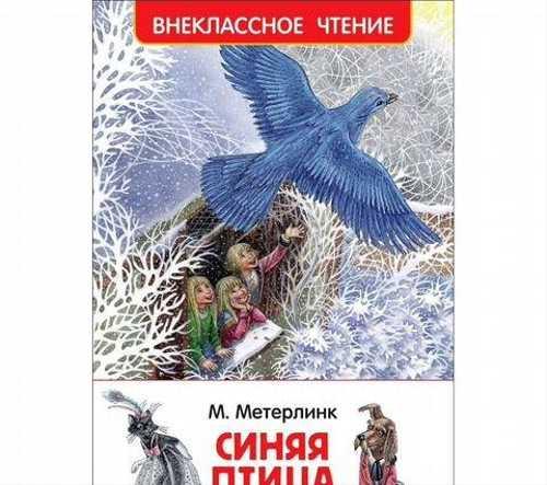 Книга 30773 Метерлинк М. Синяя птица (вч)