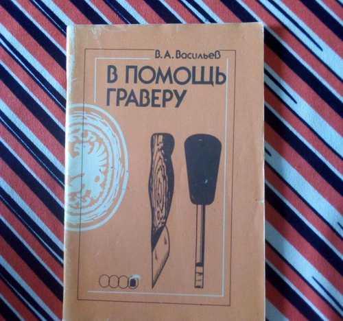 Книга. В.А.Васильев. В помощь граверу