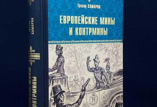 Европейские мины и контрмины